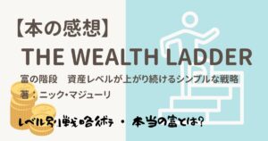 「THE WEALTH LADDER 富の階段 資産レベルが上がり続けるシンプルな戦略」を読んで